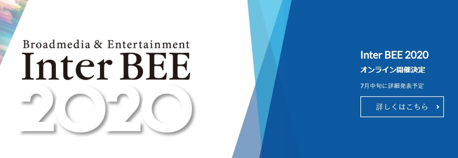 Inter BEE 2020、オンラインでの開催を決定 リアル開催は見送り | DroneTribune (ドローントリビューン)