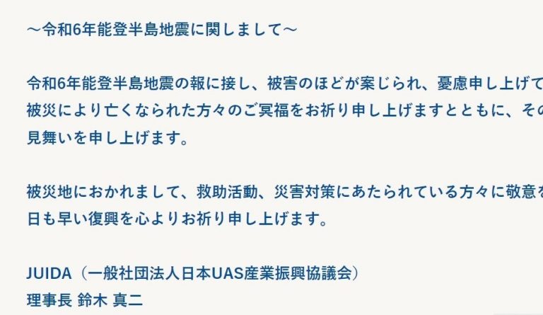 JUIDA鈴木理事長が能登地震でメッセージ | DroneTribune (ドローントリビューン)