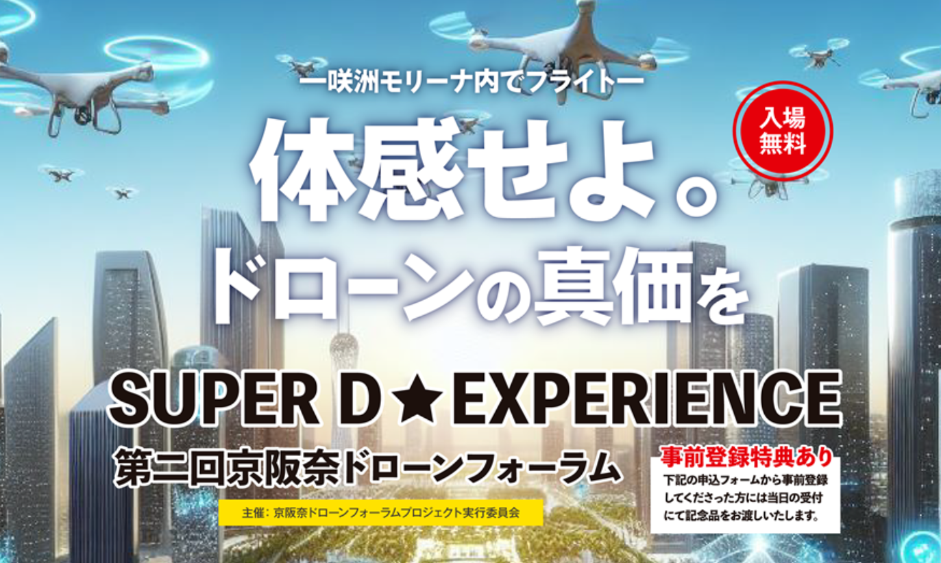 【第二回京阪奈フォーラム】FPVドローンツアーと空クルVR体験の比較も | DroneTribune (ドローントリビューン)